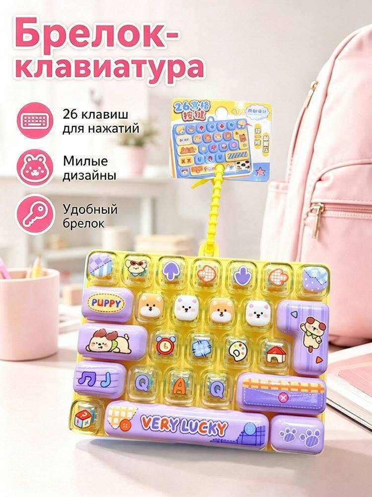 Игрушка с 26 кнопками для снятия стресса, милый антистресс, брелок для сумки