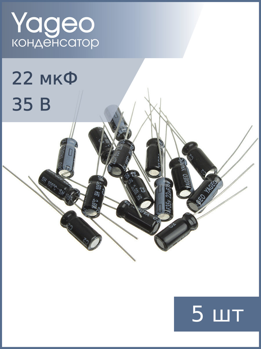 Конденсатор 22мкФ 35В 5*11мм 105С (упаковка 5шт) Yageo SH035M0022B2F-0511 65мА 2000час