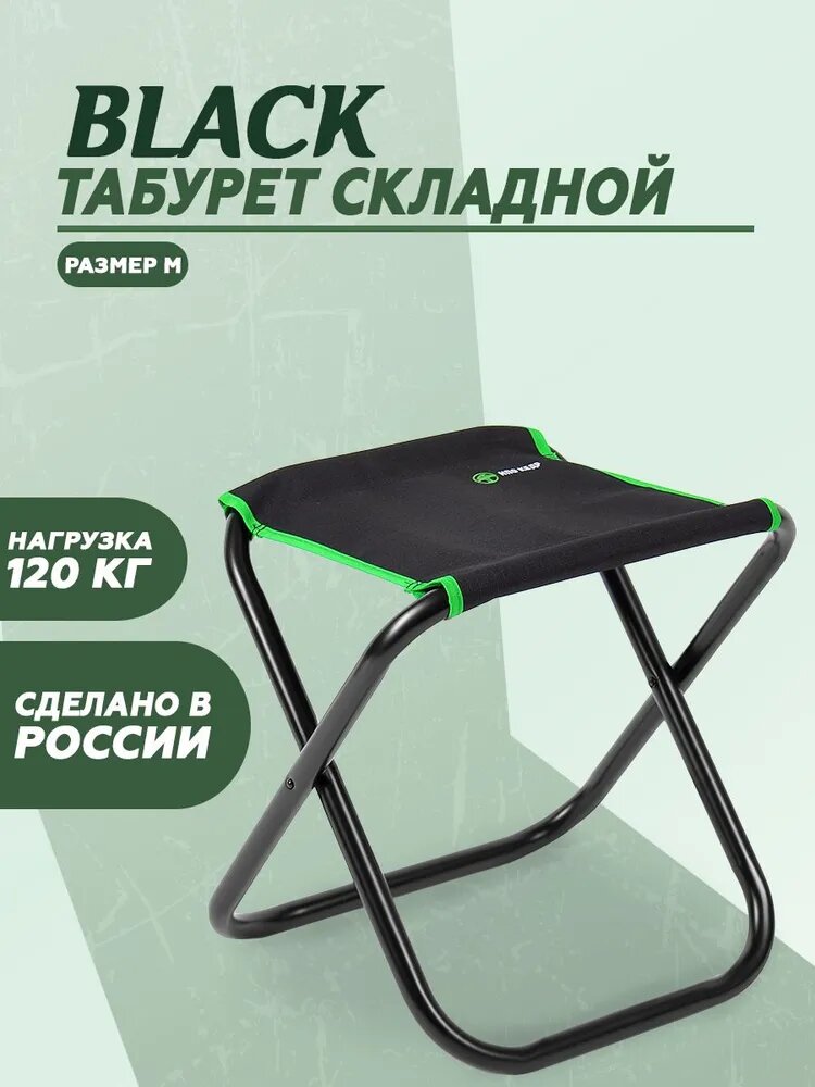 Табурет складной туристический Кедр Black