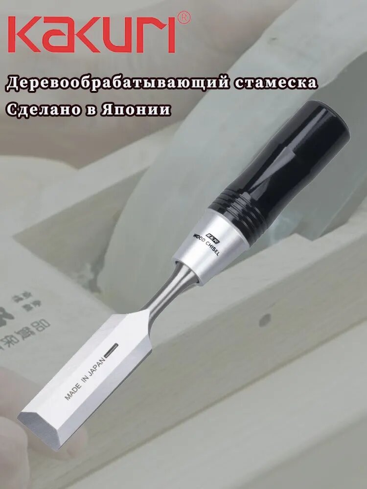 Сделано в Японии KAKURI Деревообрабатывающий стамеска