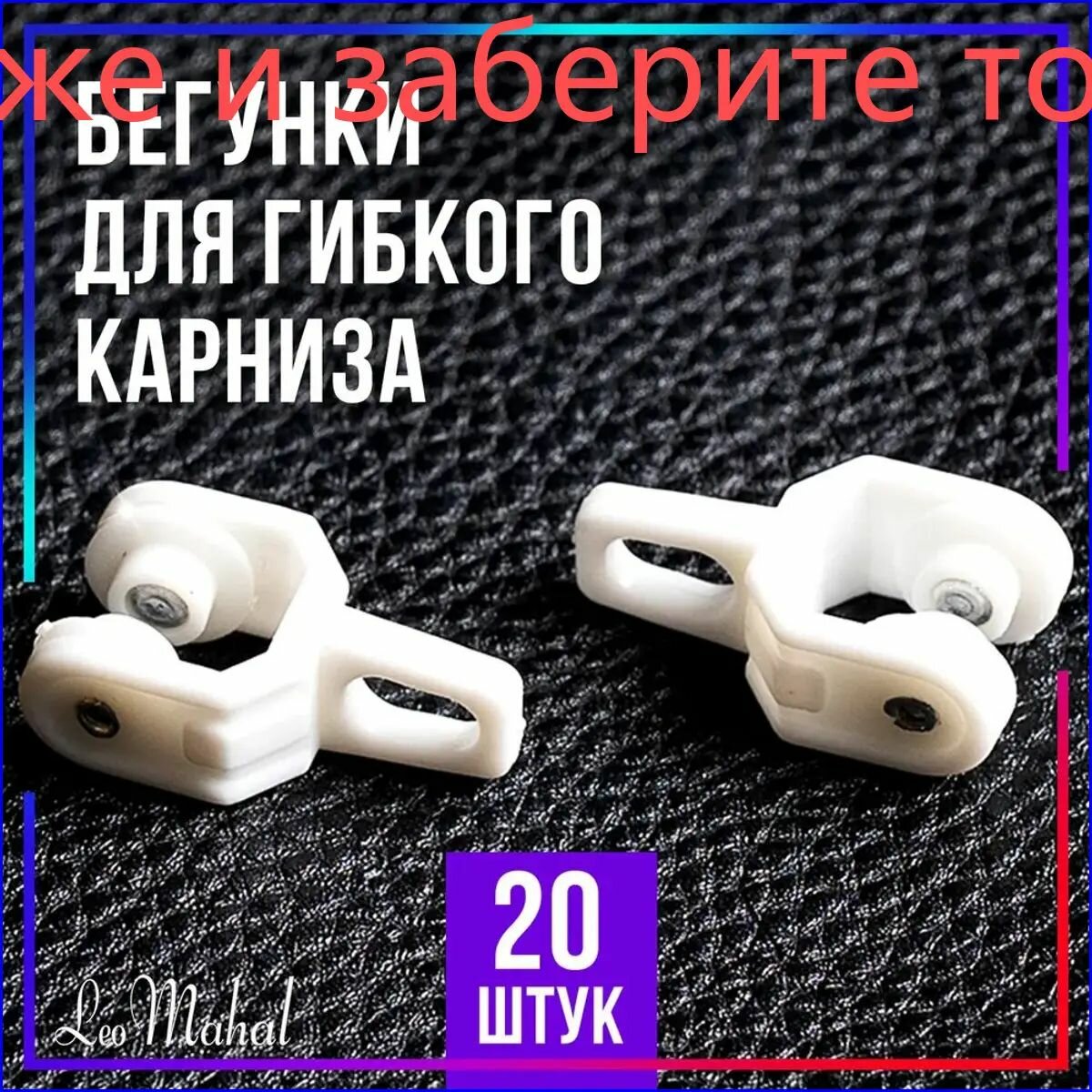 Бегунки для гибкого карниза, набор 20 шт.