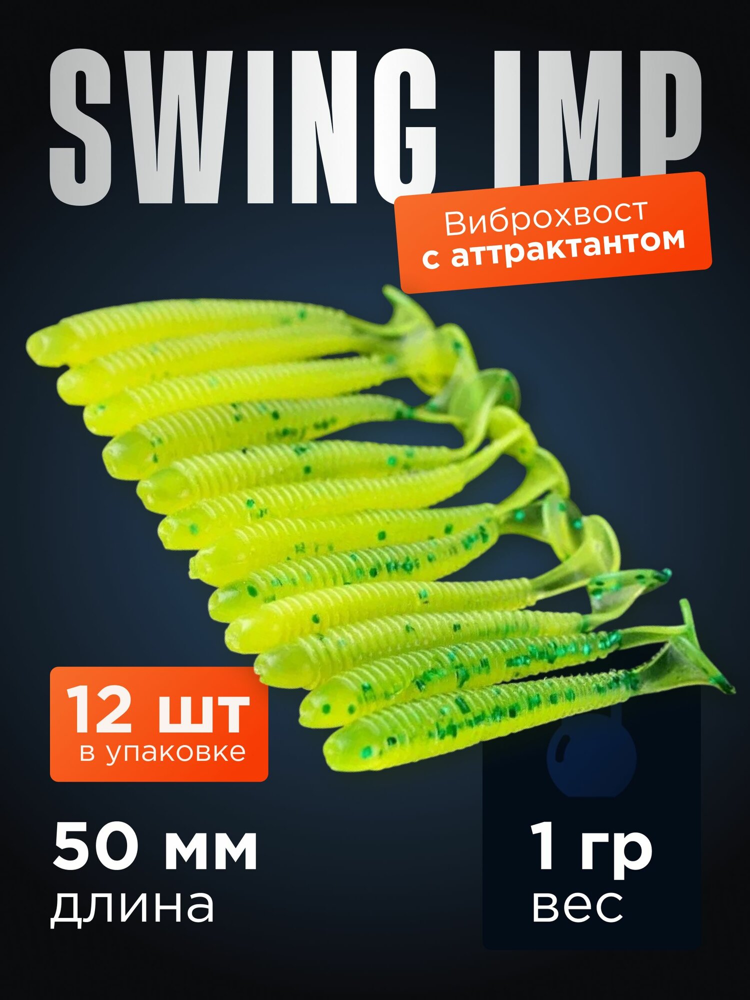 Силиконовые приманки для рыбалки, джиговые с запахом Swing Imp Виброхвост 12 шт (5 см) PAL23 Chartreuse/Green / аттрактант Кальмар