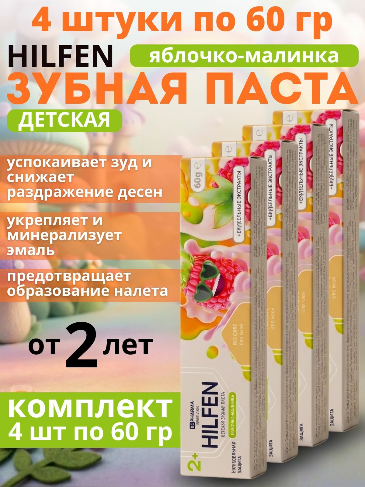 Хилфен Детская зубная паста яблочко-малинка ВС Фарма, 4 упаковки по 60 гр, Комплект из 4х упаковок