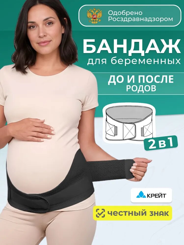 Бандаж для беременных Крейт Бандаж для беременных
