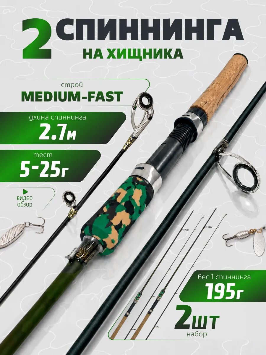 Спиннинг штекерный для хищных рыб 2.7 м, 5–25 г, комплект - 2 шт