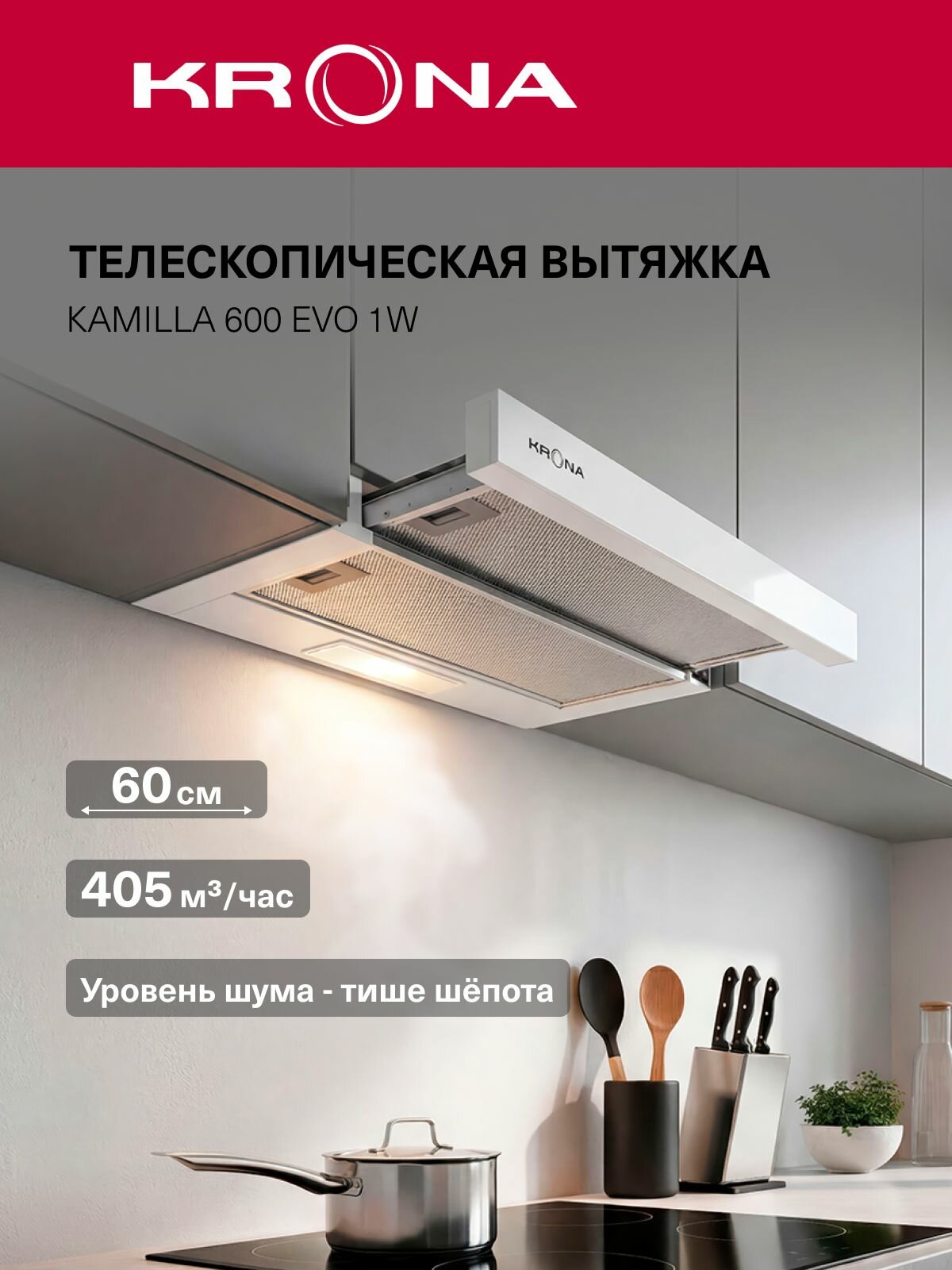 Вытяжка встраиваемая телескопическая KRONA Kamilla 600 Evo 1W, 60 см, белая 405 м3/час, кнопочное управление