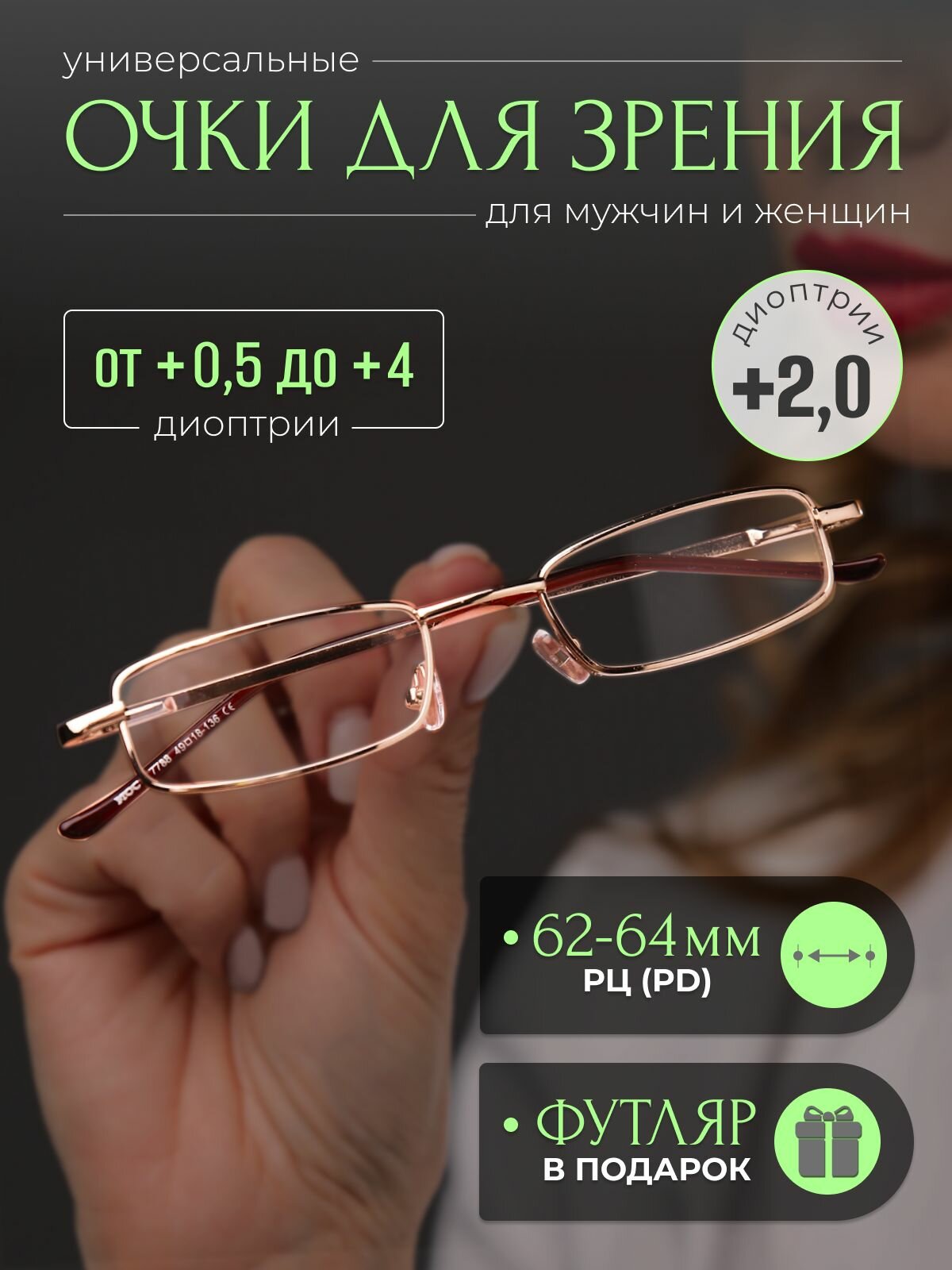 Очки для зрения и чтения +2 корригирующие с диоптриями плюс 2 диоптрии