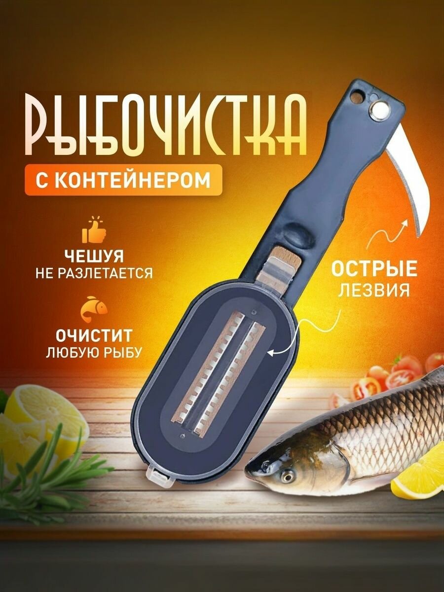 Рыбочистка для чистки рыбы инструмент