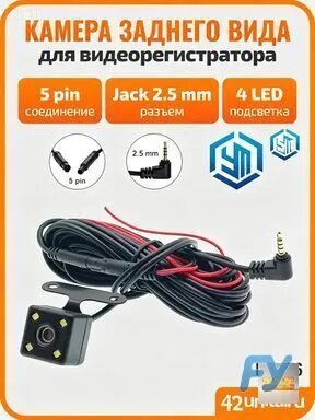Камера заднего вида для зеркала видеорегистратора 5 pin (480ТВЛ, 5В, Jack 2.5, 5.5м) 42unita