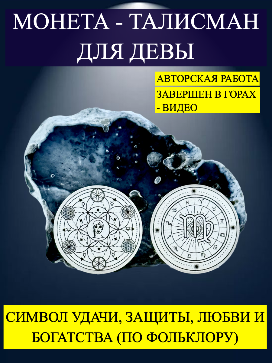 Талисман для Девы. Амулет на удачу и богатство. Монета. Оберег для мужчины и женщины зодиака Дева. Монета на удачу.