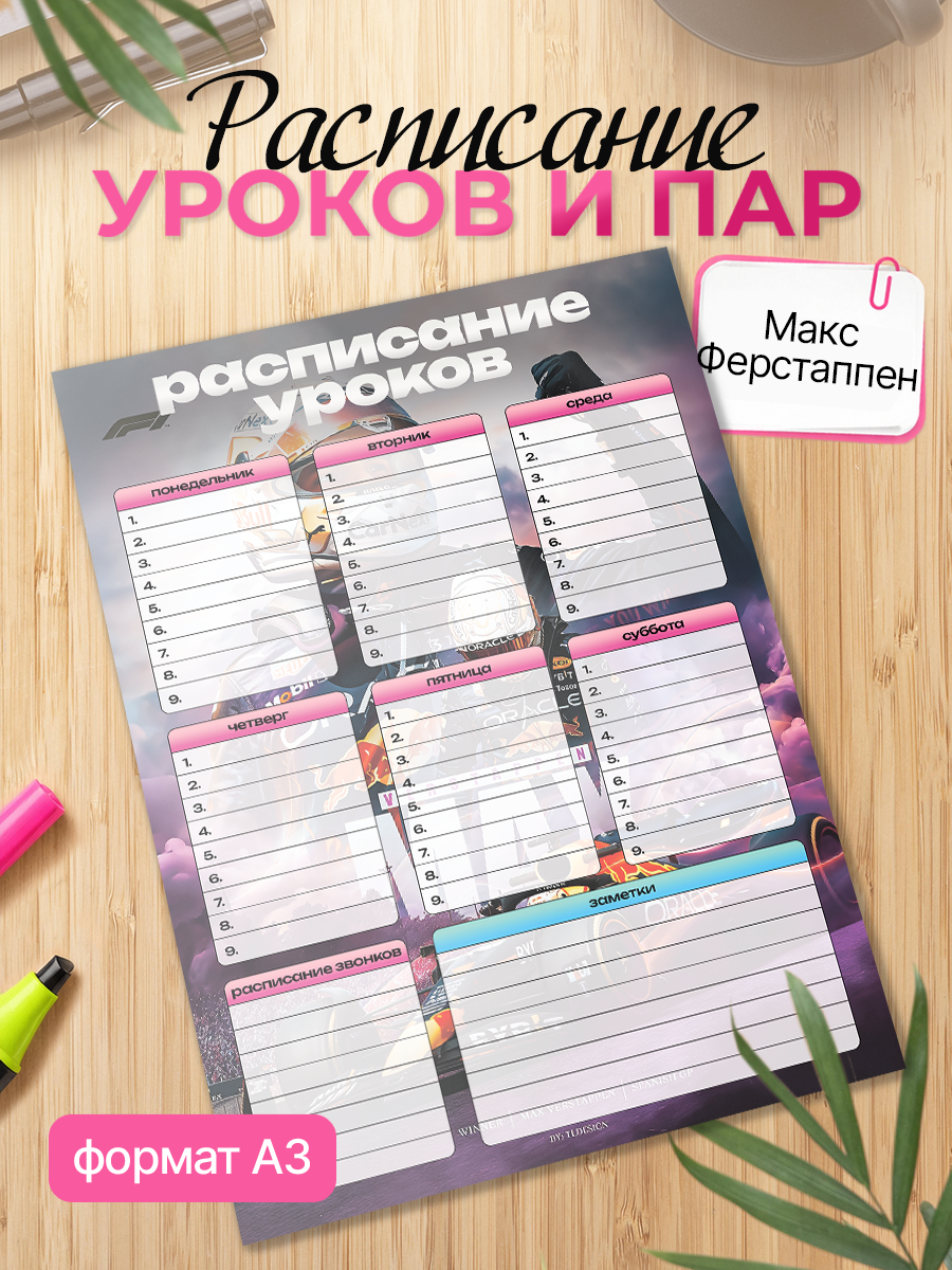 Расписание уроков школьное, формат А3 29,7х42 см, "Макс Ферстаппен"