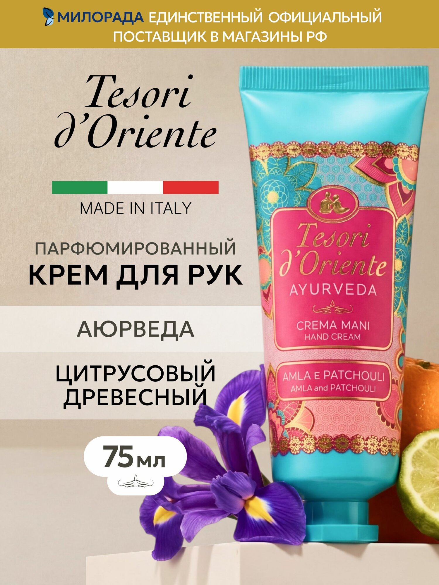 Tesori d'Oriente Крем для рук парфюмированный восстанавливающий и увлажняющий Аюрведа, 75 мл