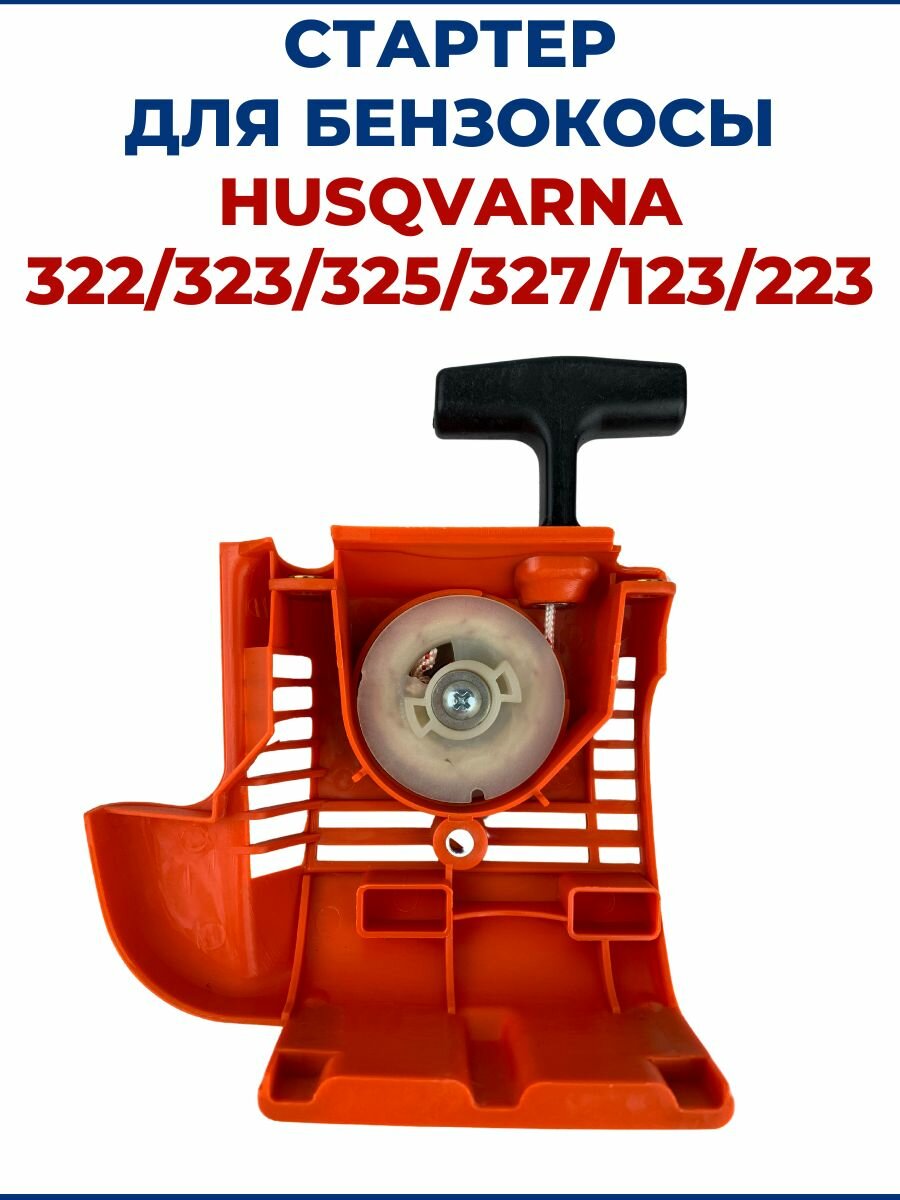 Стартер для бензокосы HUSQVARNA 322/323/325/327/123/223