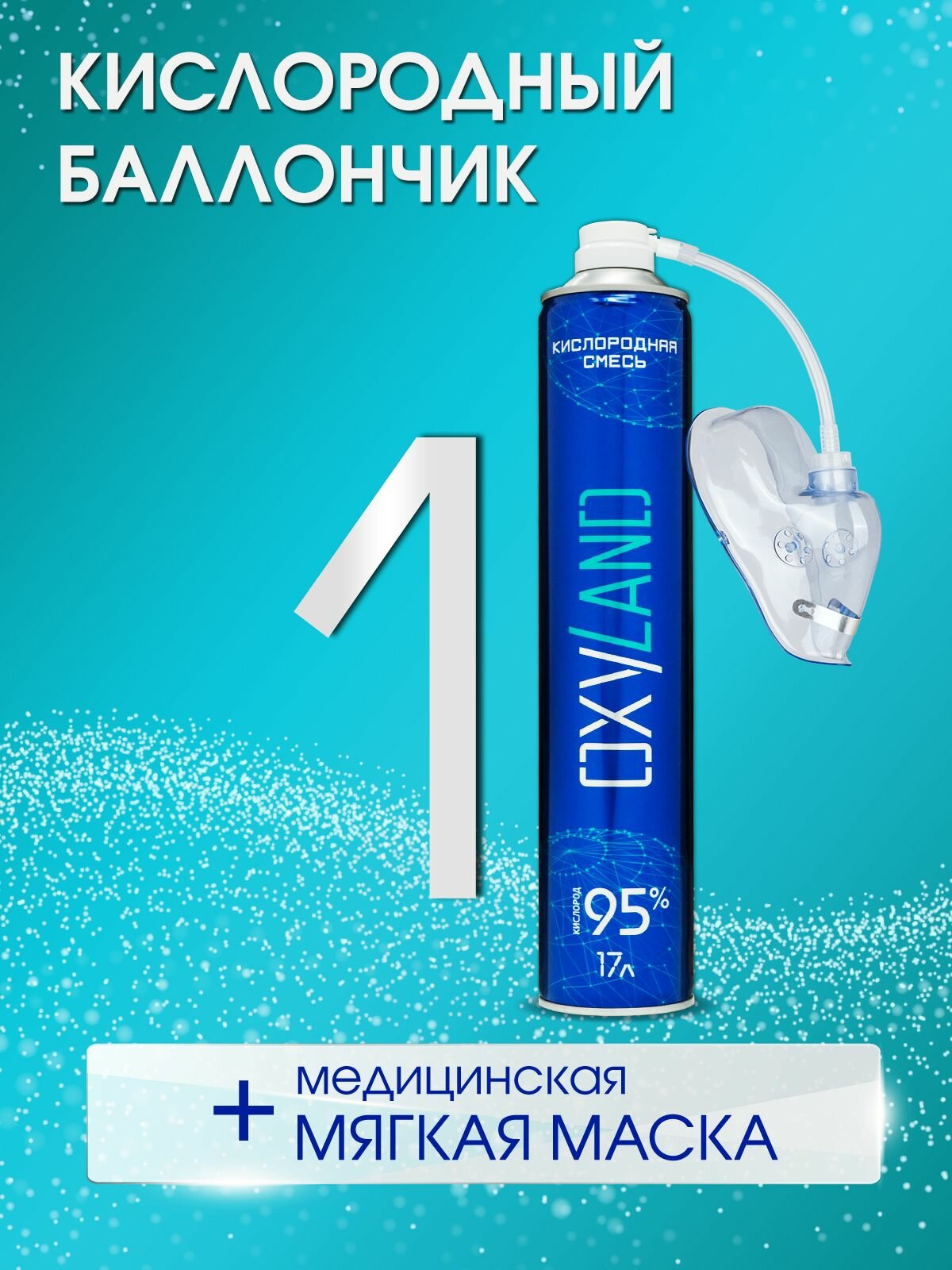 Кислородный баллончик OXYLAND, 17л + маска кислородная маска баллончик с кислородом 17 литров