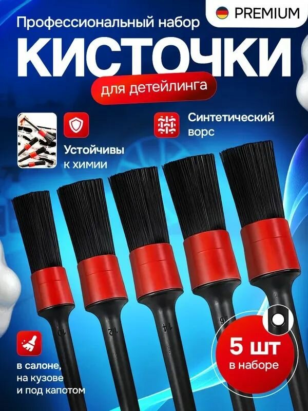 Кисть для детейлинга, 5 шт. авто набор