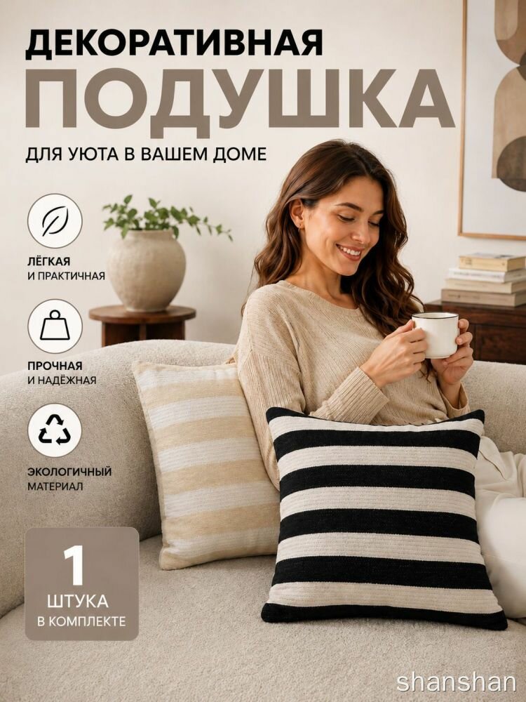 Подушка декоративная shanshan 45x45 см, натуральный хлопок, плотное плетение, стильный дизайн для дома — фото 1