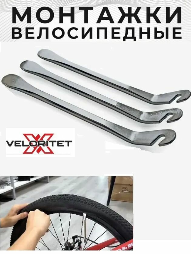 Инструмент VELORITET KL-9720A. Монтажки стальные 3 шт.