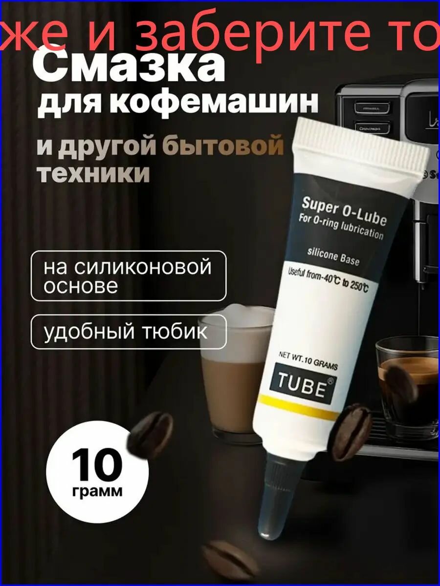 Премиумсмазка силиконовая, 10г, для кофемашин, техники