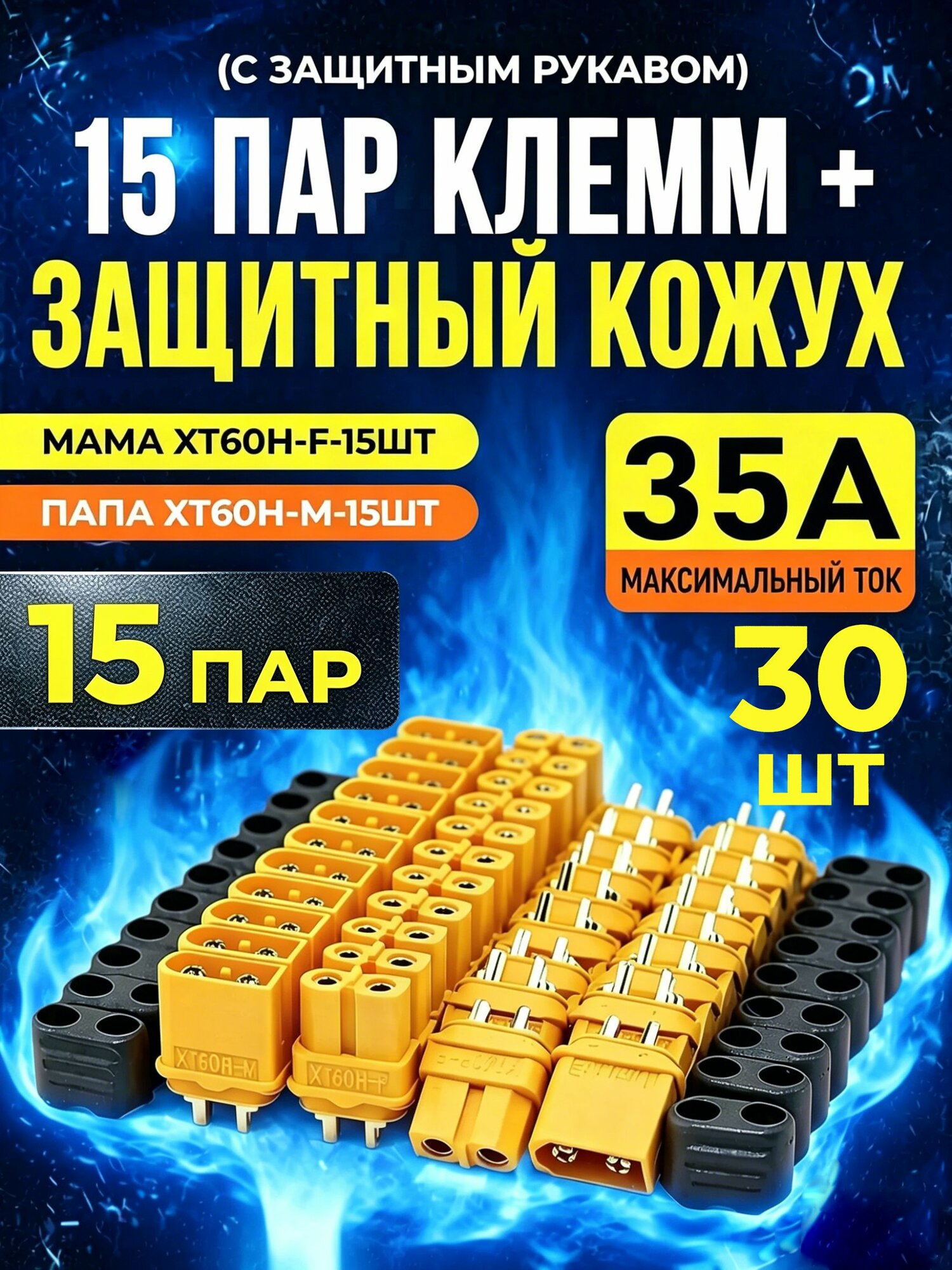 Разъем силовой XT60 (H) (мама + папа, 15 пар)/Для установки на плату или корпус.