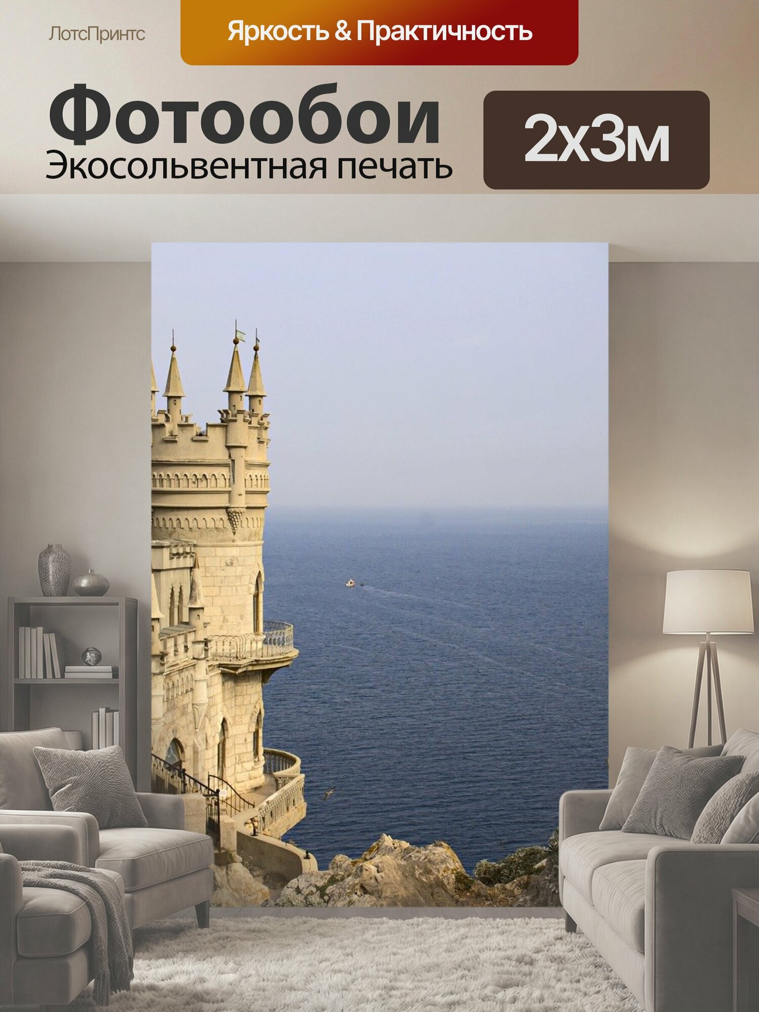 Фотообои "Крым, ласточкино гнездо, море" 200x300 см. экосольвентная печать