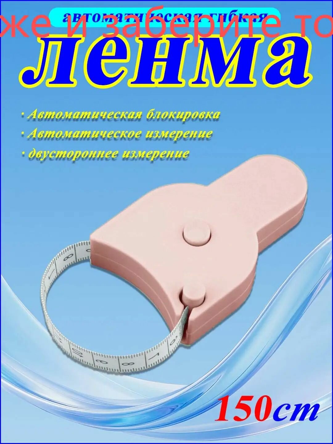 Качественный сантиметр с двойной шкалой и блокировкой, 150 см, применяемый в фитнесе, ателье и дома, является премиуминструментом.