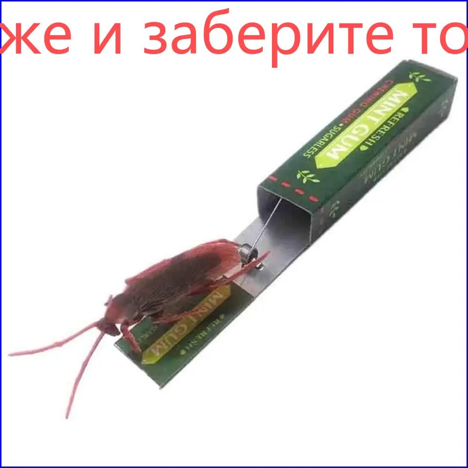 Эксклюзивный жвачный пруссак для розыгрышей, жевательная резинка