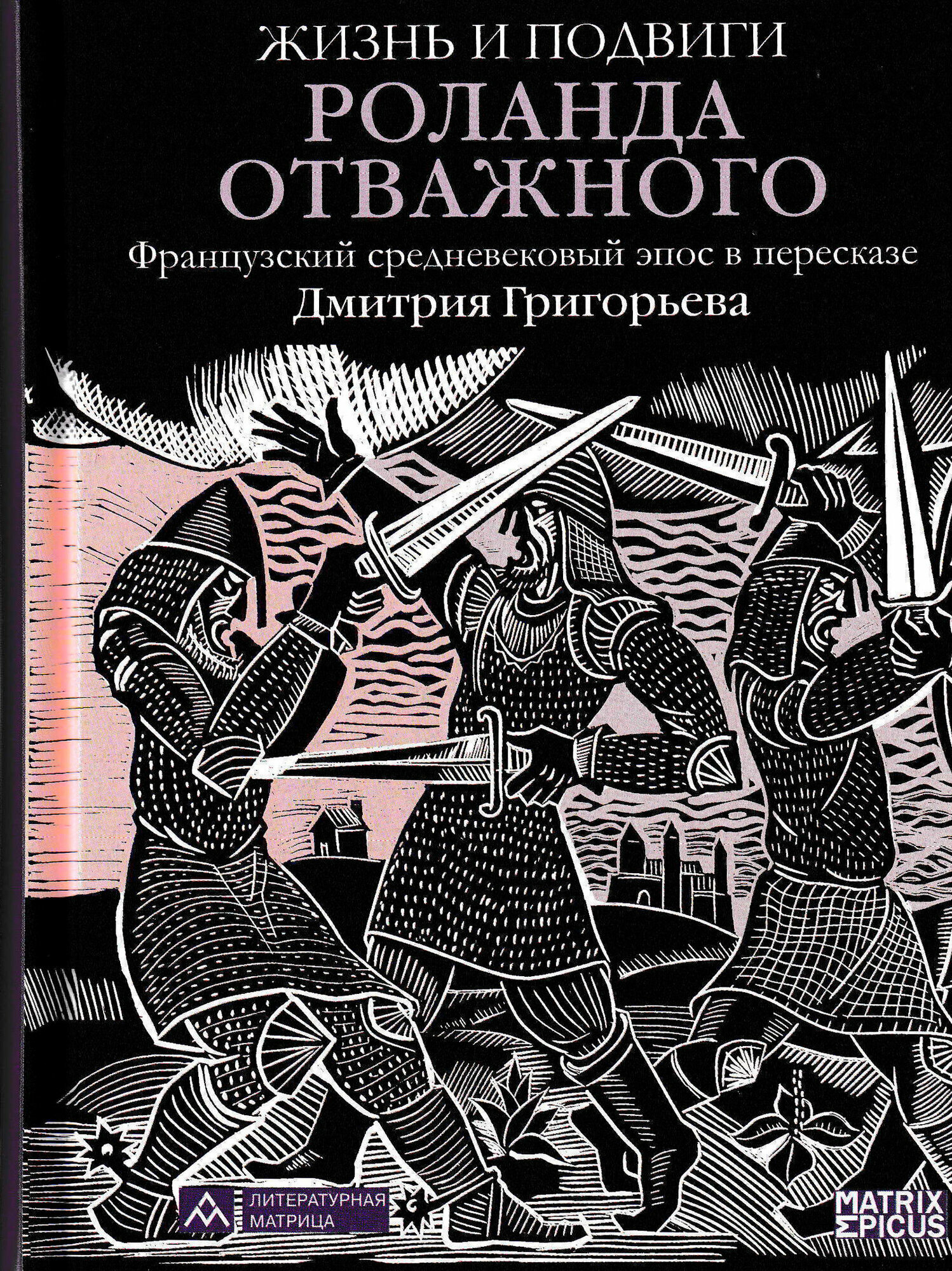 Жизнь и подвиги Роланда Отважного