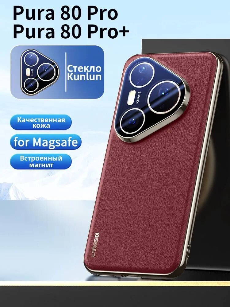 Чехол для Huawei Pura 80 Pro / Pura 80 Pro+ кожаный с поддержкой MagSafe, магнитный кейс на Хуавей Пура 80 Про /Пура 80 Про+ , защита камеры (стекло), Красный