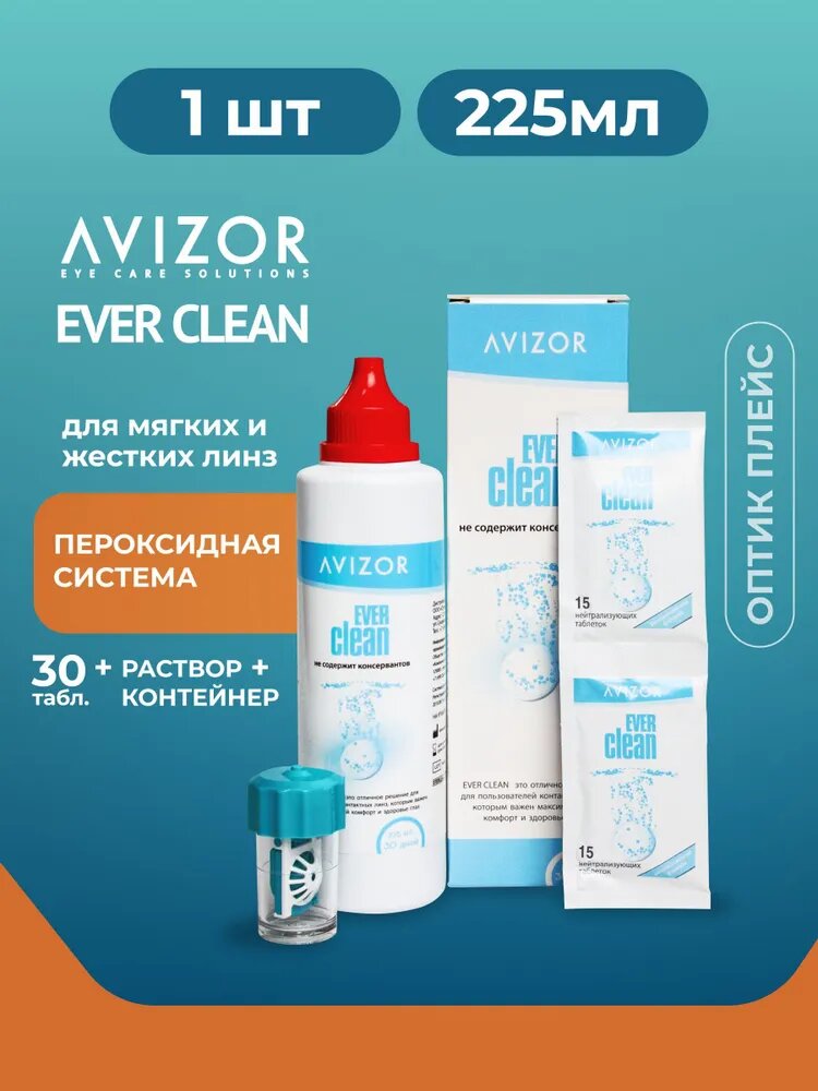 Пероксидный раствор, система для контактных линз Avizor Ever Clean (Авизор Эвер Клин) , 225 мл + 30 таблеток с контейнером для линз