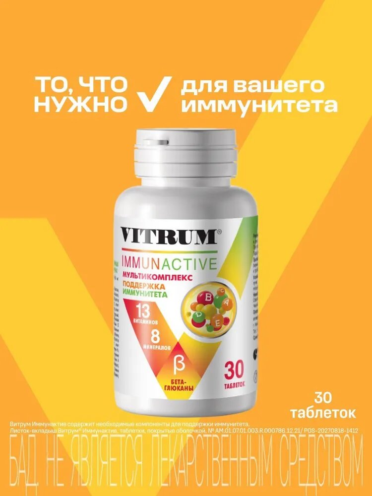 Витрум Иммунактив, витамины для иммунитета, для взрослых, таблетки, 30 шт