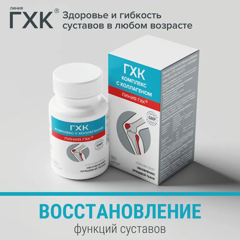Глюкозамин Хондроитиновый Комплекс с коллагеном капс. 0,7г № 90 ГХК , для сохранения здоровья суставов и позвоночника БАД для суставов