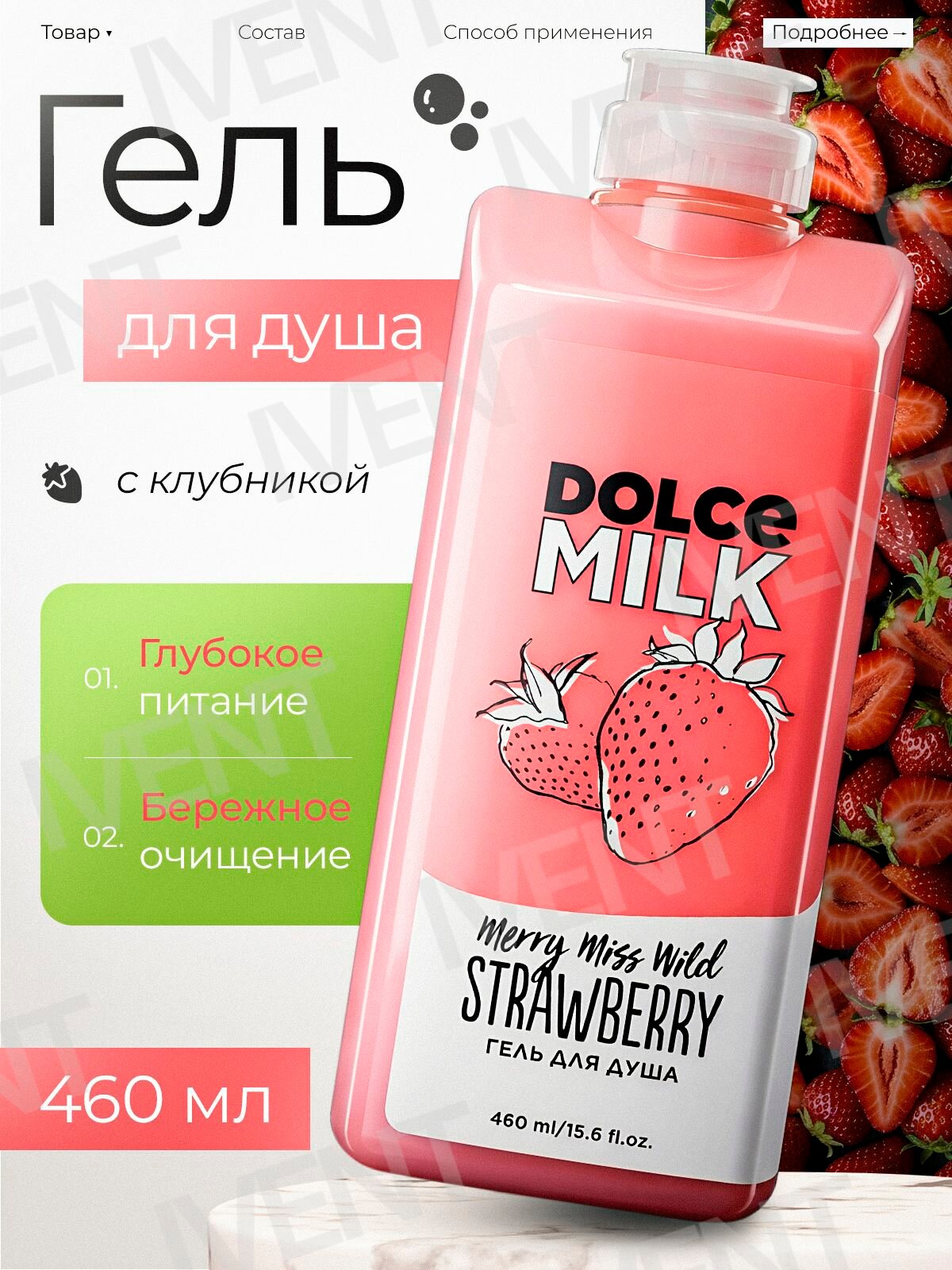 DOLCE MILK - Дольче милк. Гель для душа Клубничный компромисс, 460 мл