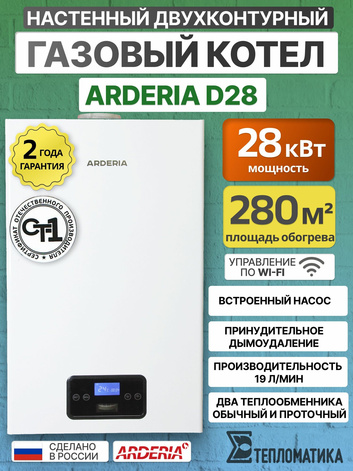 Мощный газовый котел Arderia D28 двухконтурный с пластинчатым теплообменником