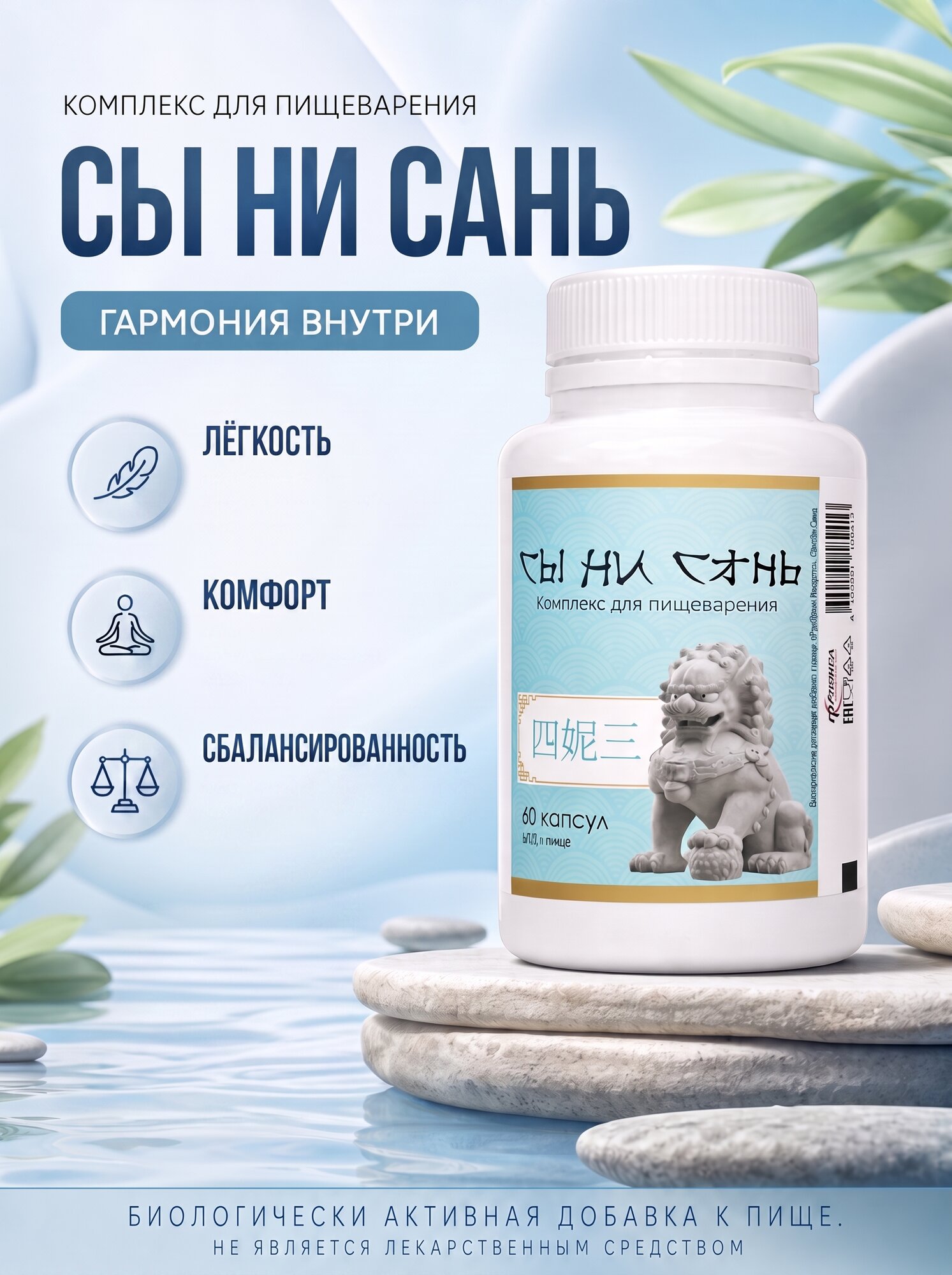 БАД Сы Ни Сань, для пищеварения и ЖКТ, детокс и очищение кишечника, от вздутия и тяжести в животе, 60 шт. по 500 мг