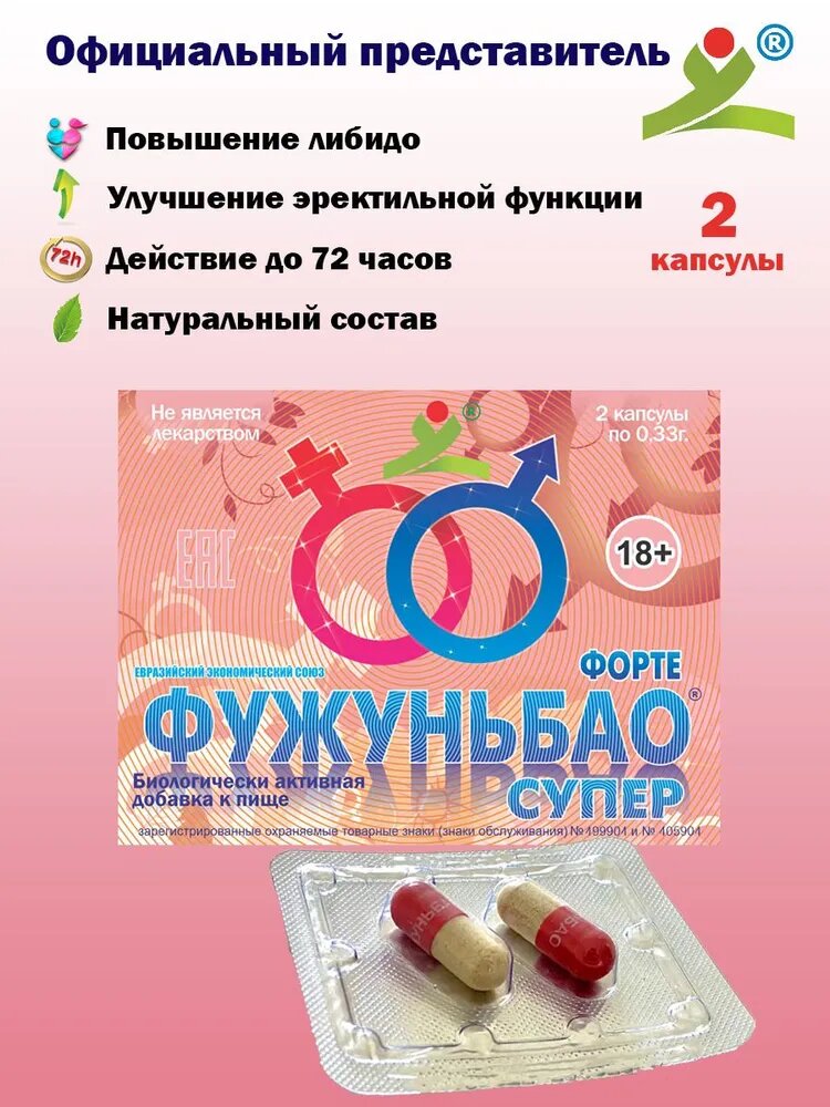 БАД Фужуньбао Супер Форте 2 капсулы, для потенции у мужчин