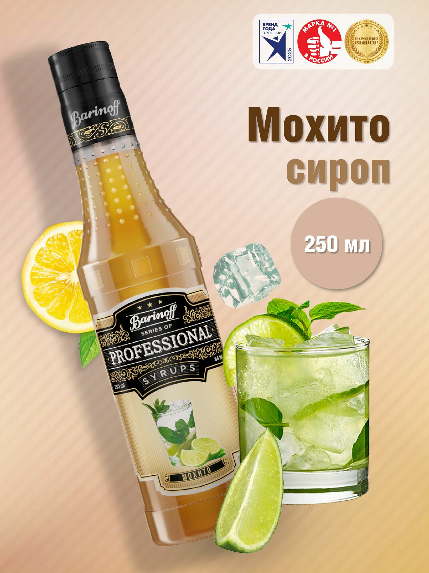 Сироп Barinoff Мохито (для коктейлей, десертов, лимонада и мороженого), 250 мл/0,25л коктейльный сироп для десертов для лимонада 250 мл