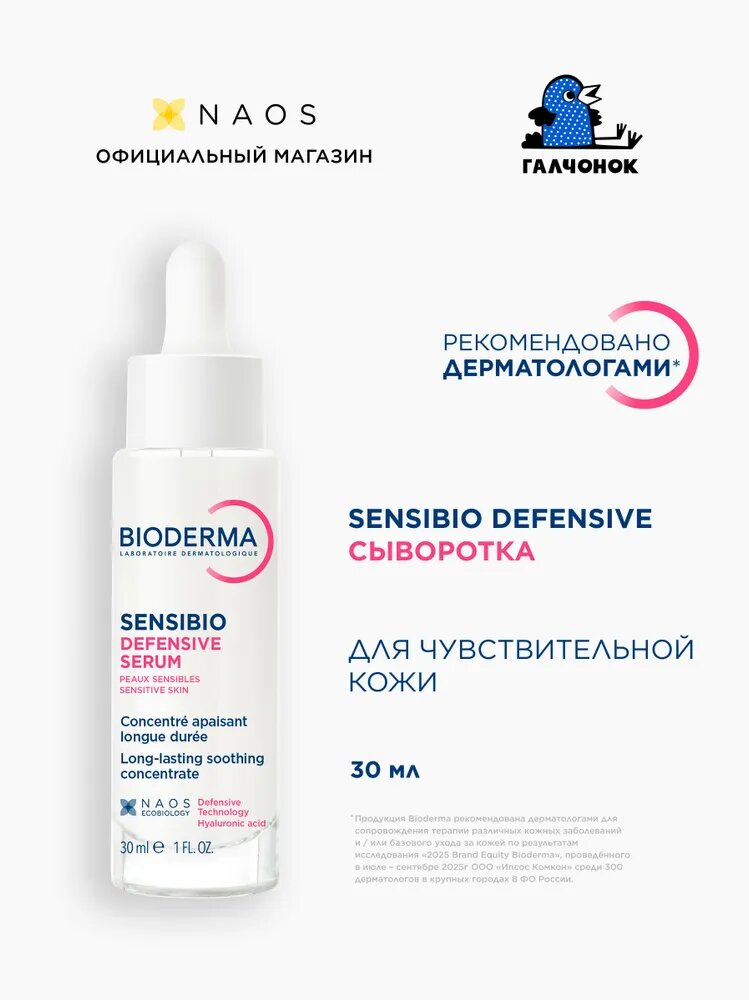 Bioderma Sensibio Defensive Сыворотка для лица увлажняющая, для нормальной и чувствительной кожи, 30 мл