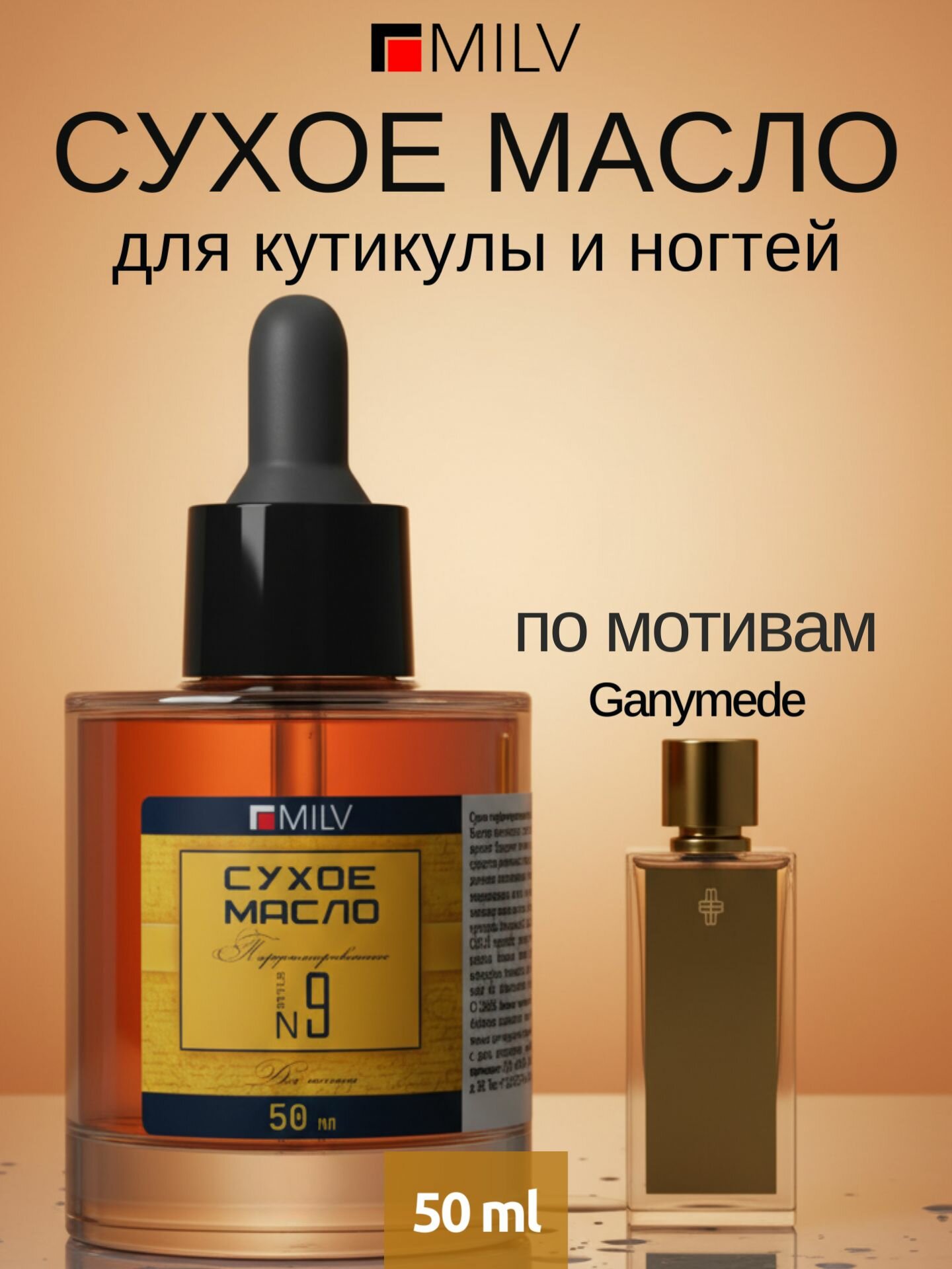 MILV Сухое парфюмированное масло для ногтей №9. 50 мл