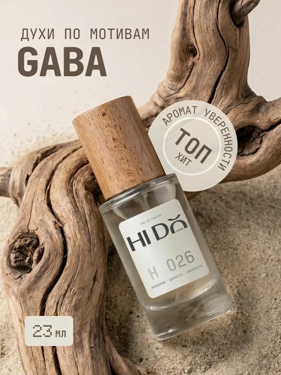 Духи стойкие Gaba 23ml H 026 парфюм мини