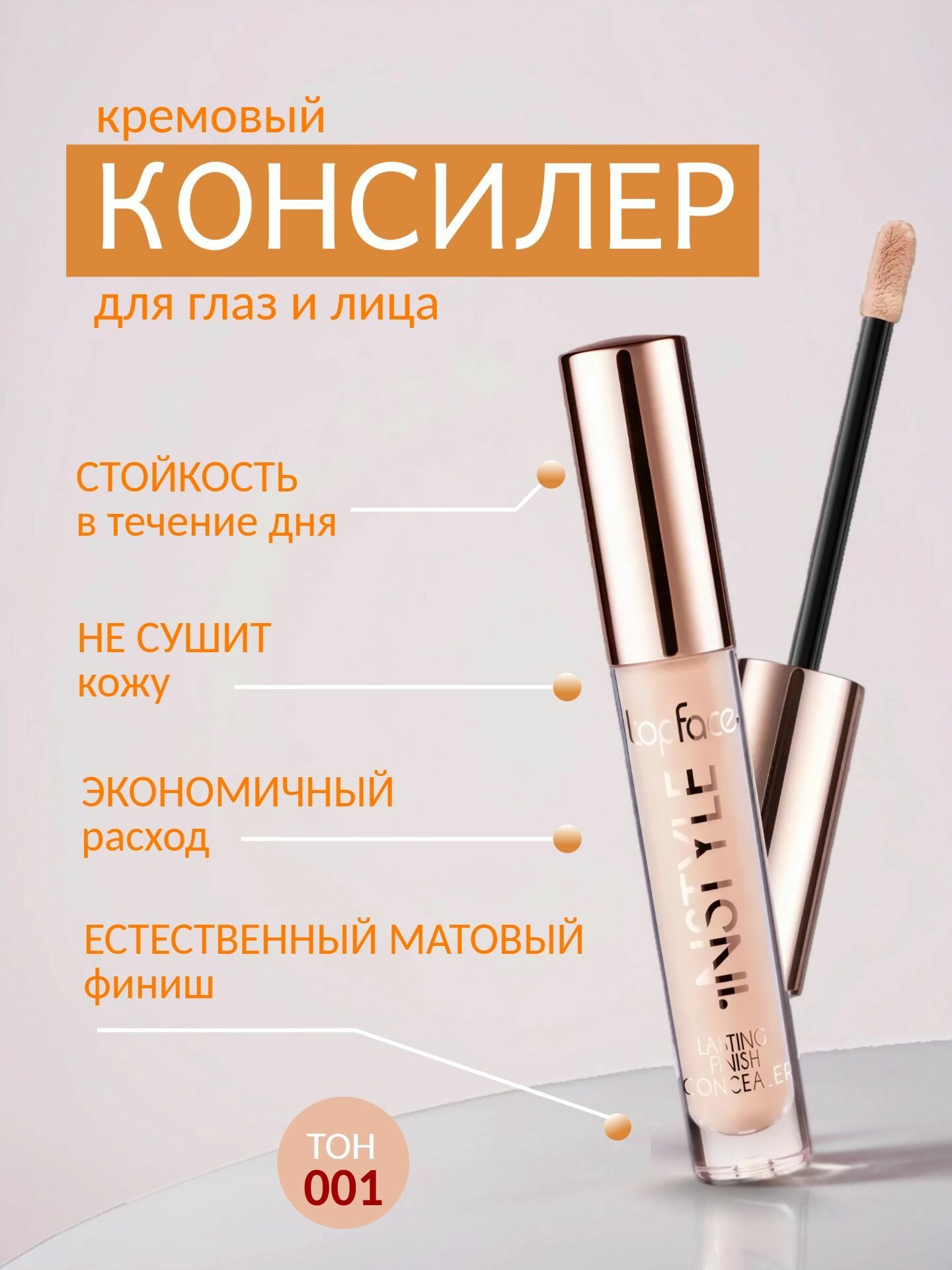 TopFace консилер для глаз и лица корректор кремовый тон 001 светло-бежевый