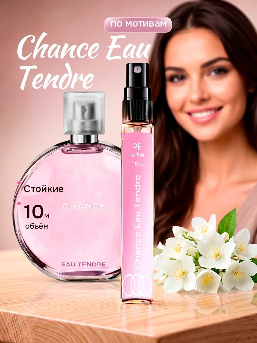 Духи женские стойкие Chance Eau Tendre Шанс О Тандр 10 мл