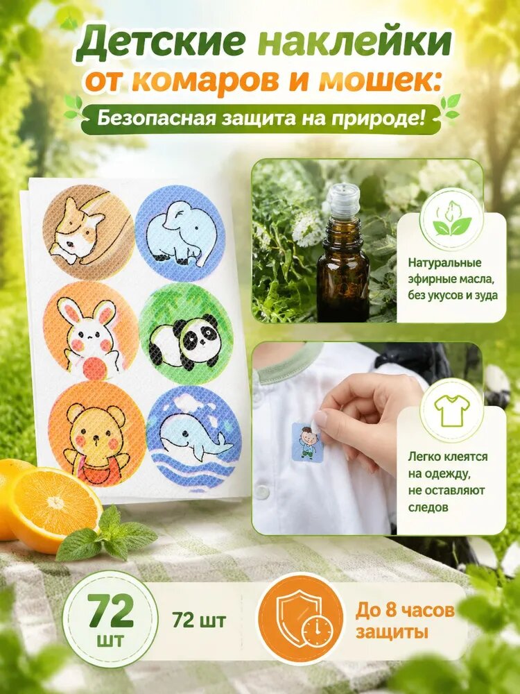Детские наклейки от комаров и мошек, пластыри-патчи с натуральными эфирными маслами-защита72, 72 шт, безопасное средство для малышей и взрослых/для улицы/дачи/прогулок.