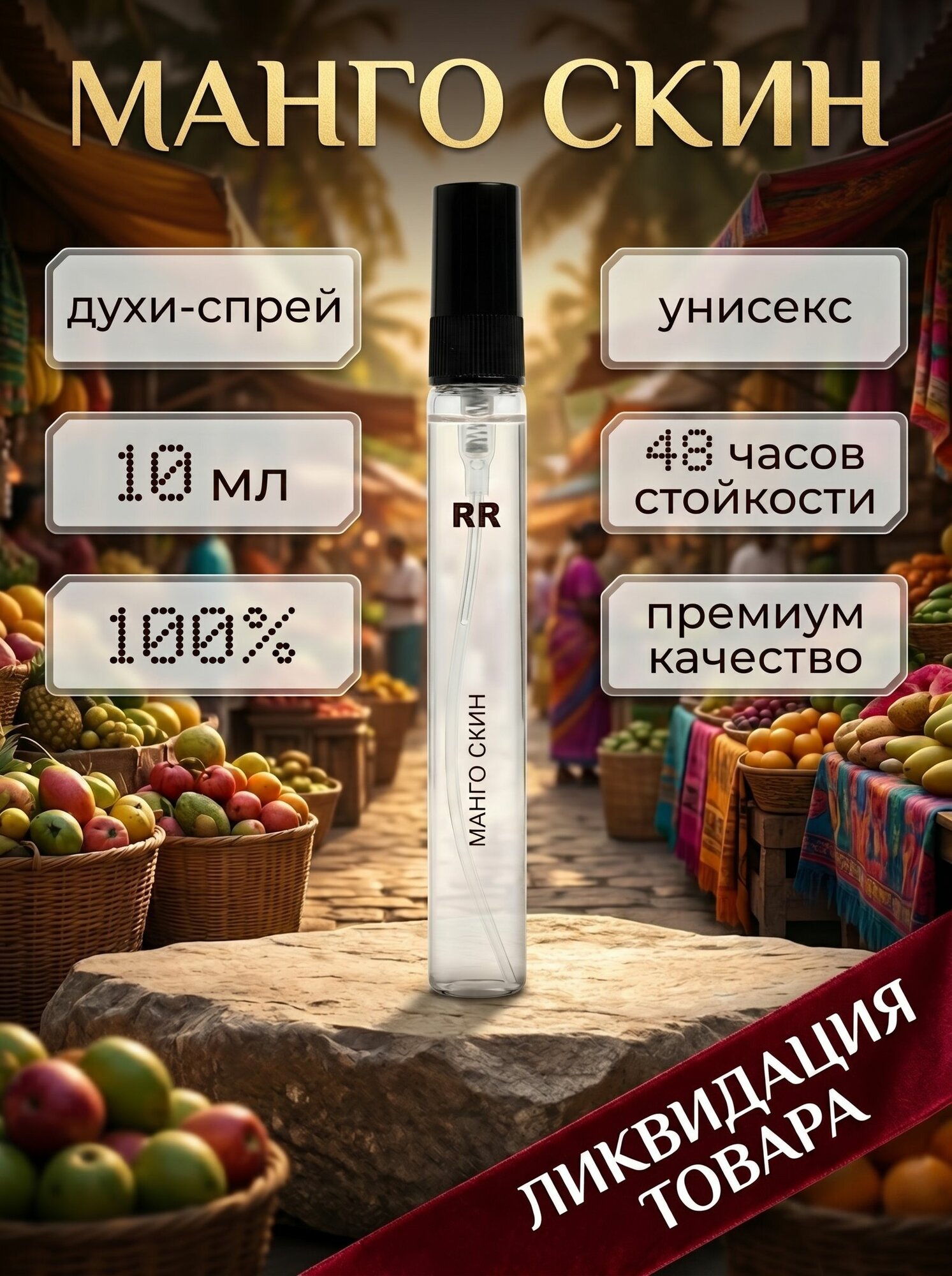 Духи по мотивам Манго скин 10 мл аромат мини пробник