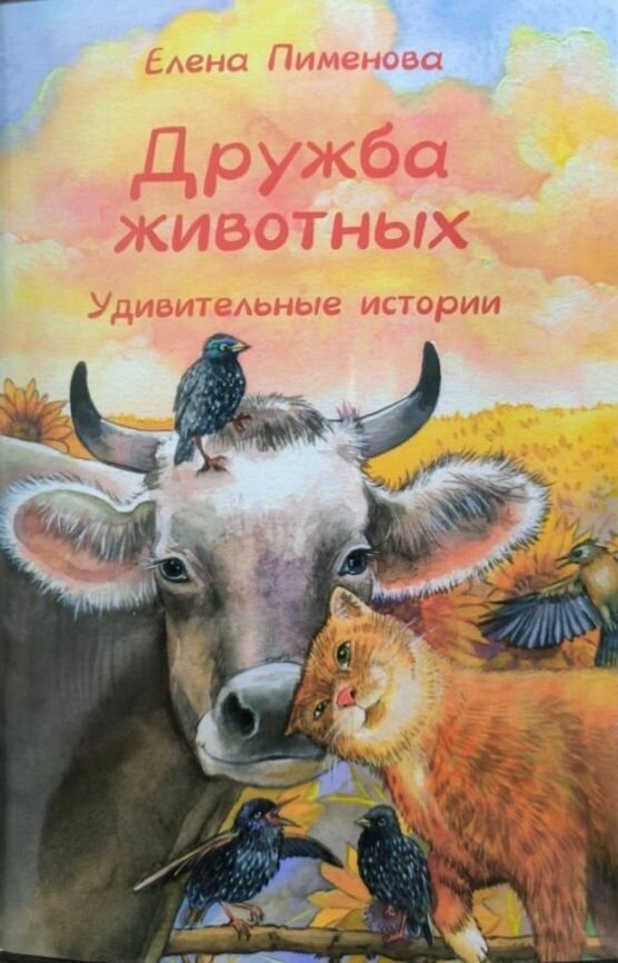 Дружба животных. Удивительные истории. Пименова Елена Игоревна. Рассвет, Москва