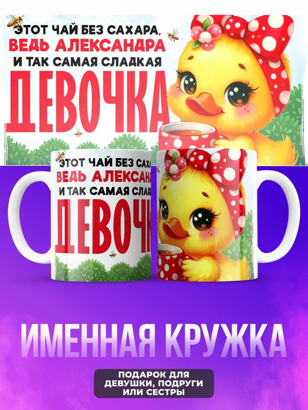 Именная кружка подарок для девочки уточка Александра