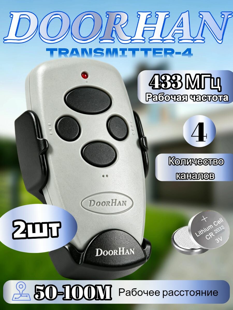 2шт Пульт Transmitter 4, подходит для автоматических дверей и шлагбаумов, белый / 4 канала для автоматических дверей для шлагбаумов белый