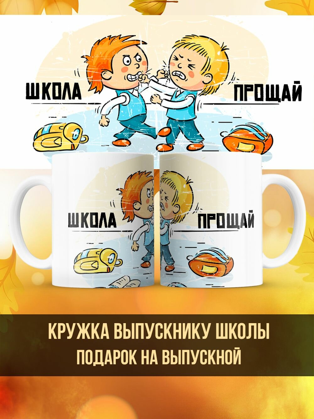 Кружка мальчику школьнику "Школа, прощай"
