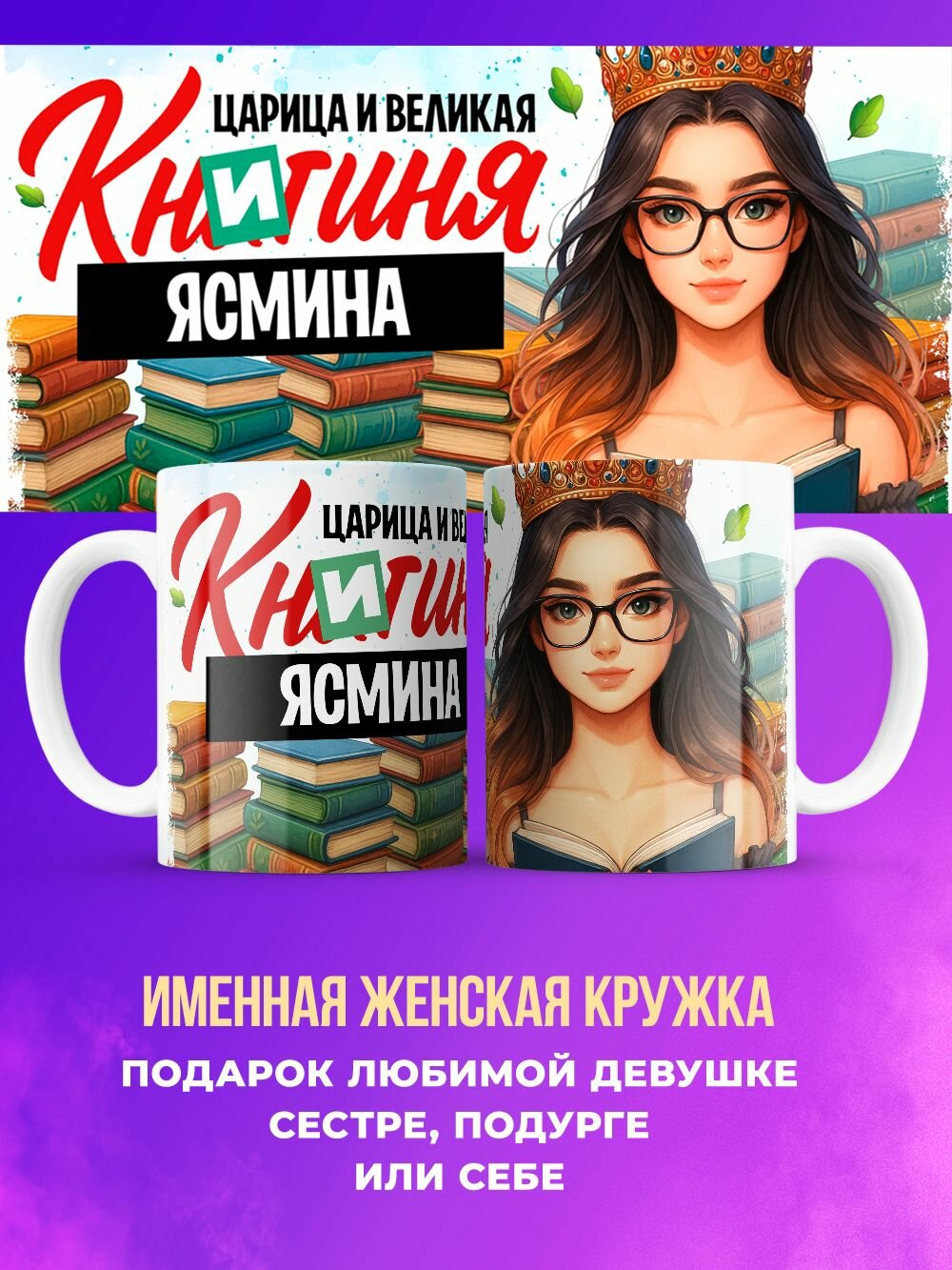 Кружка прикольная именная книгиня Ясмина