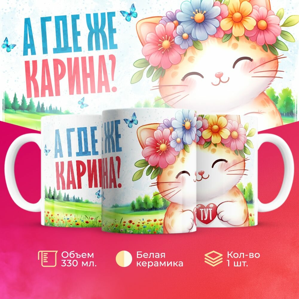 Кружка второй половинке на 14 февраля а где же Карина