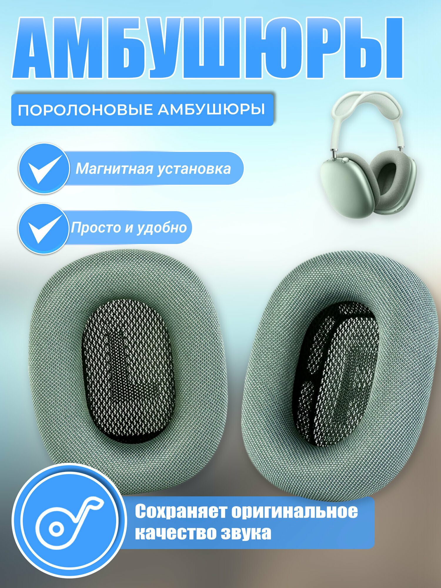 Магнитные сменные подушки для AirPods Max，Сетчатые амбушюры с эффектом памяти（Зелёный）